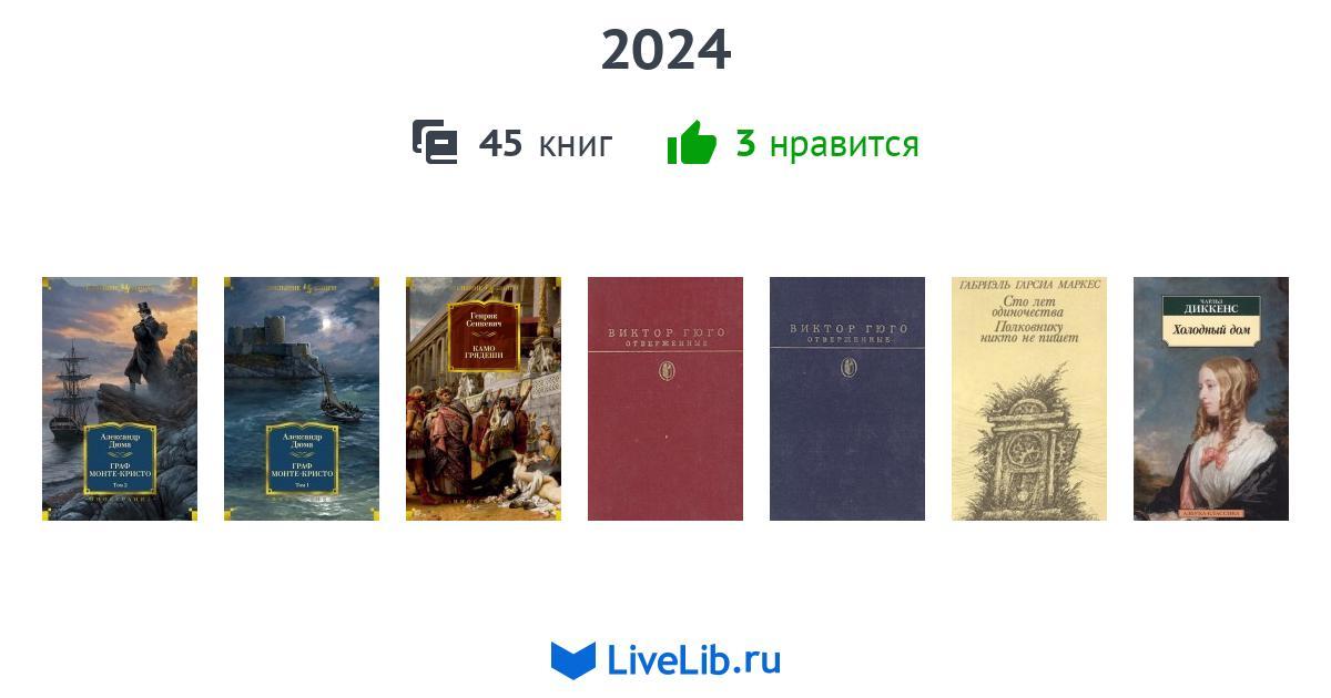 2024 — 45 книг | Читать лучшие подборки на Livelib
