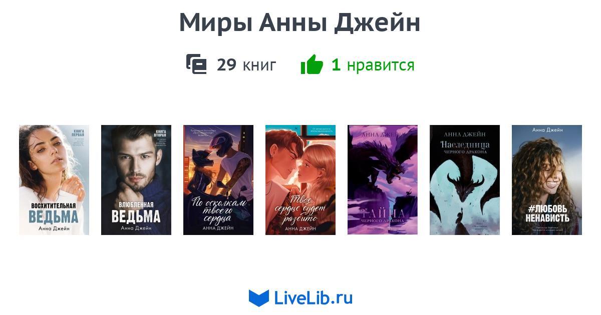 Миры Анны Джейн — 29 книг | Читать лучшие подборки на Livelib