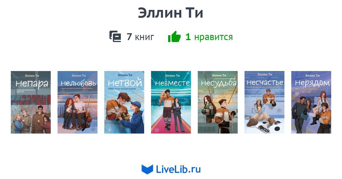 Эллин Ти — 7 книг | Читать лучшие подборки на Livelib