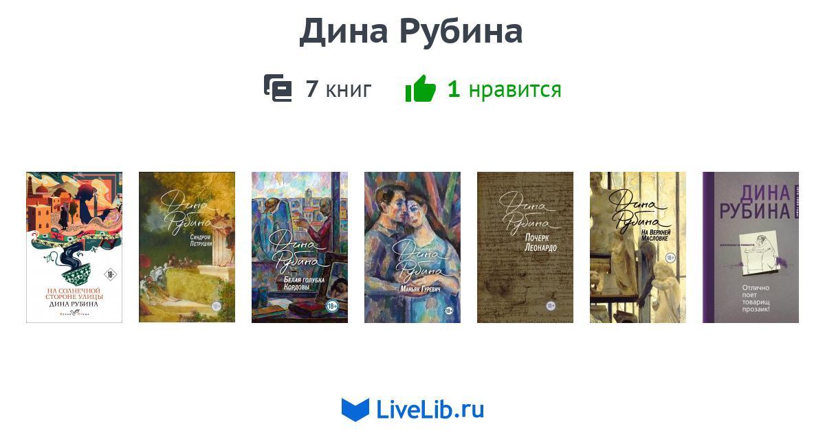 Дина Рубина — 5 книг
