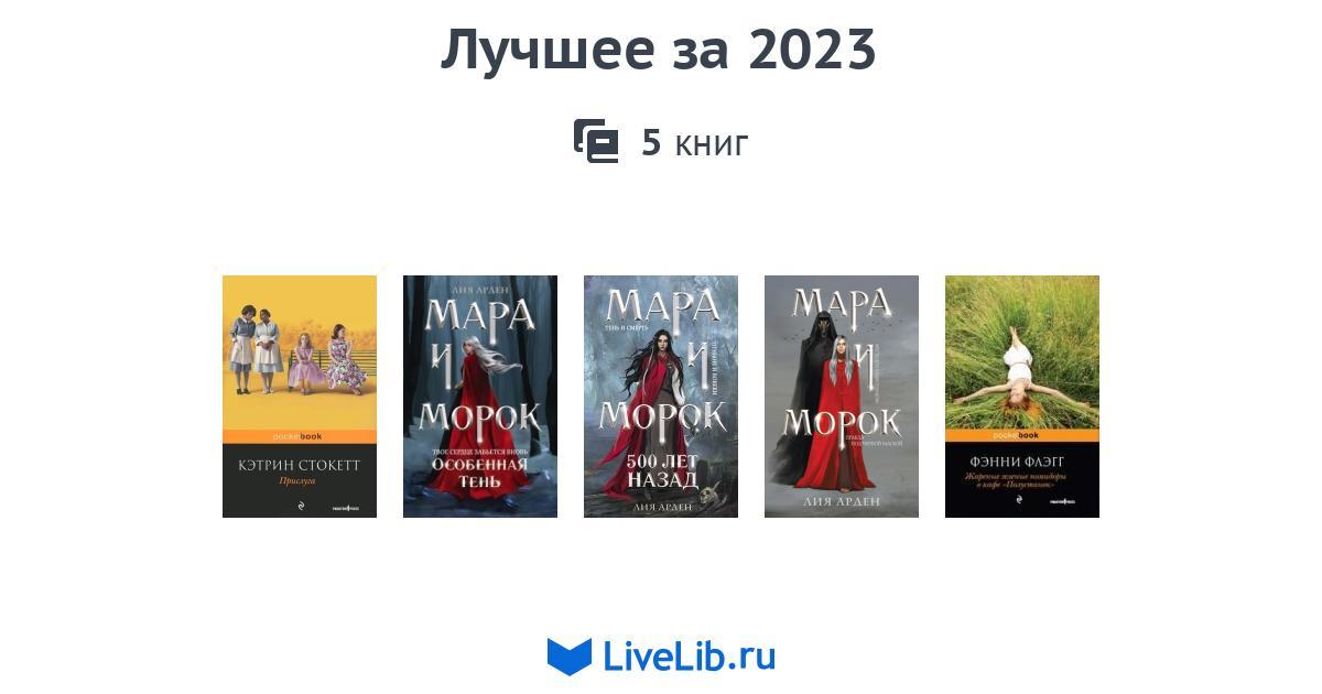 Лучшее за 2023 — 5 книг | Читать лучшие подборки на Livelib