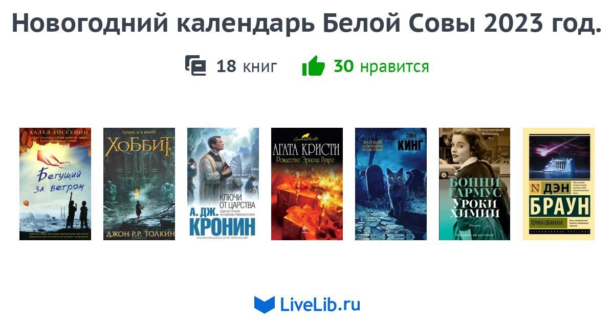 Новогодний календарь Белой Совы 2023 год. — 18 книг | Читать лучшие подборки на Livelib