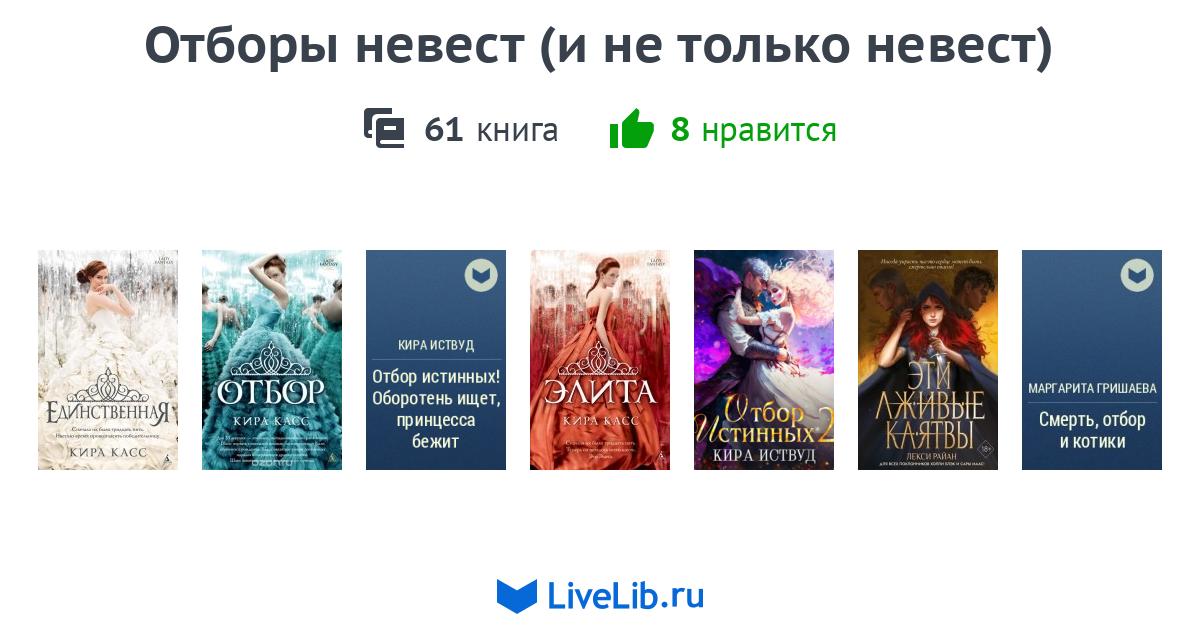 Отборы невест (и не только невест) — 55 книг | Читать лучшие подборки на Livelib