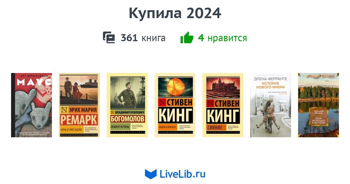 Купила 2024 — 346 книг | Читать лучшие подборки на Livelib