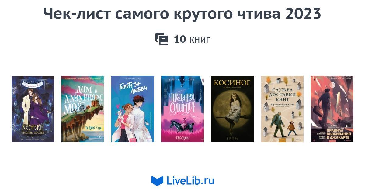 Чек-лист самого крутого чтива 2023 — 10 книг | Читать лучшие подборки на Livelib