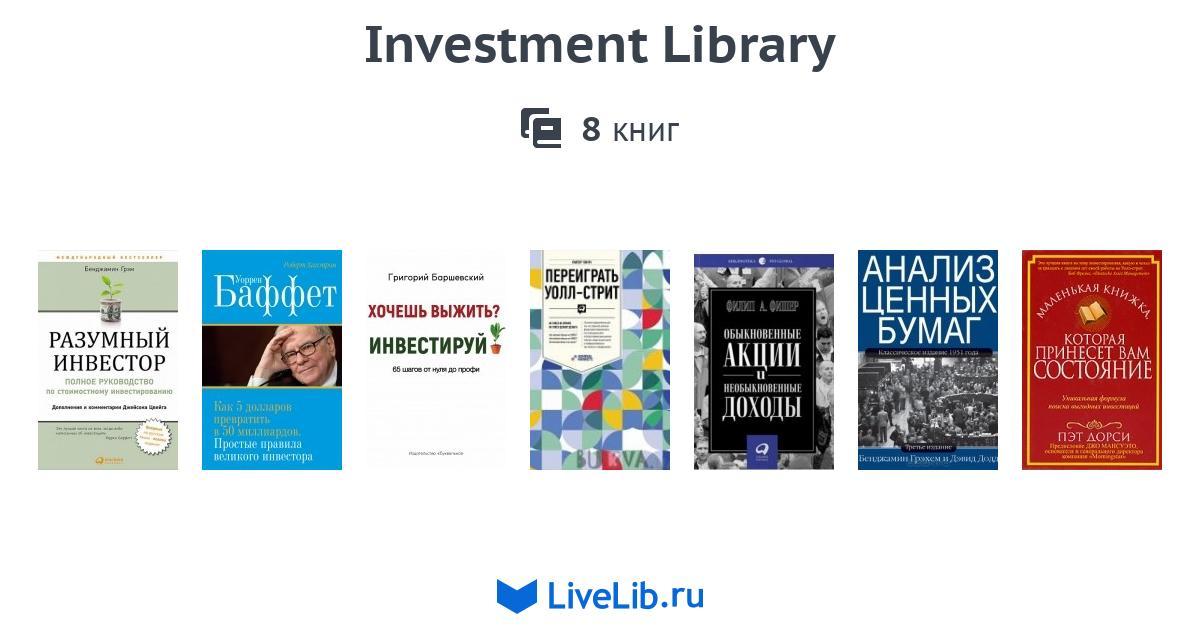 Investment Library — 8 книг | Читать лучшие подборки на Livelib
