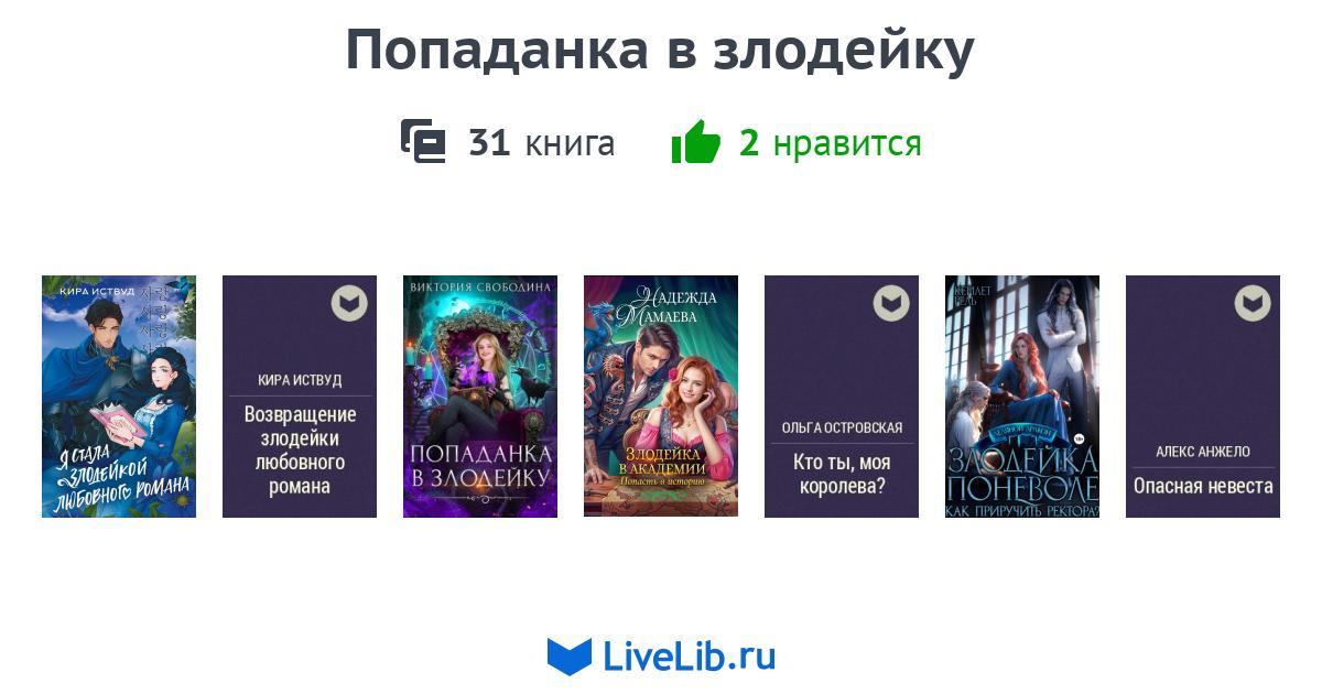 Попаданка в злодейку — 25 книг | Читать лучшие подборки на Livelib