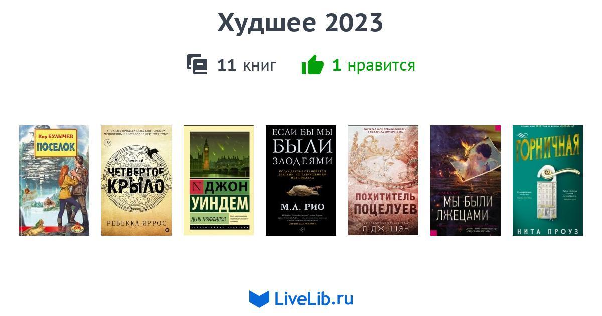 Худшее 2023 — 11 книг | Читать лучшие подборки на Livelib