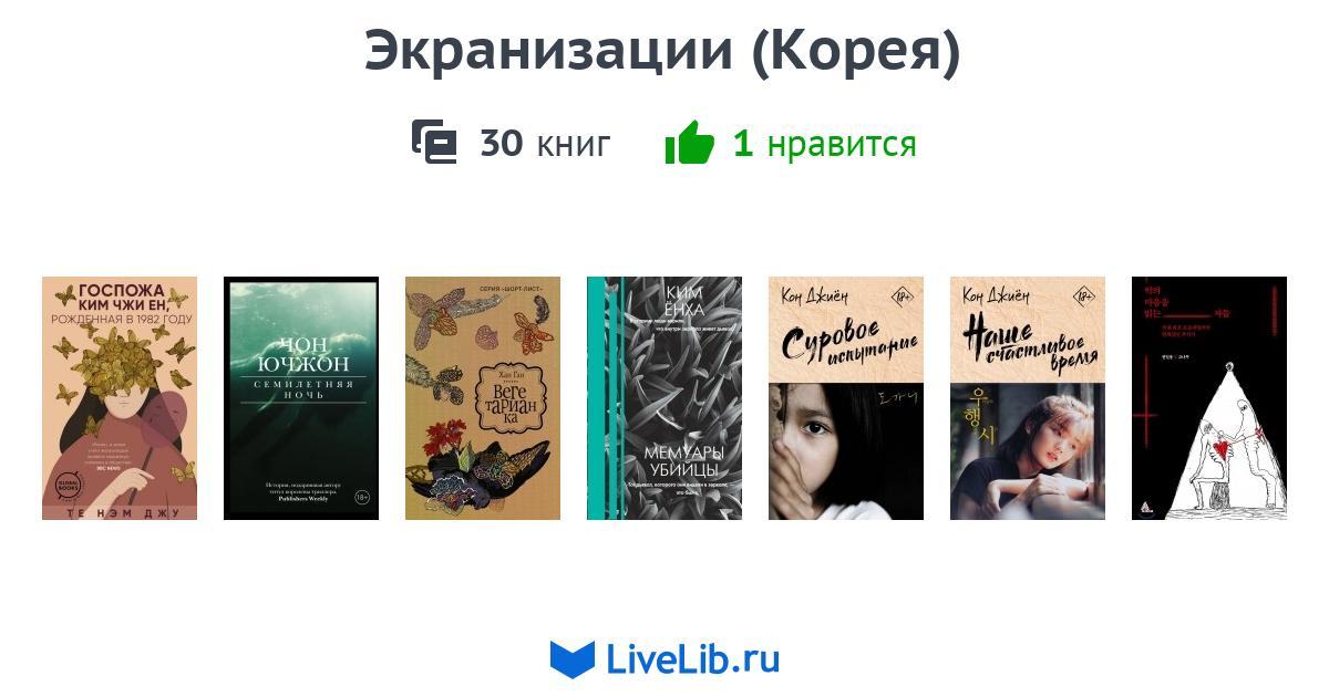 Экранизации (Корея) — 30 книг | Читать лучшие подборки на Livelib