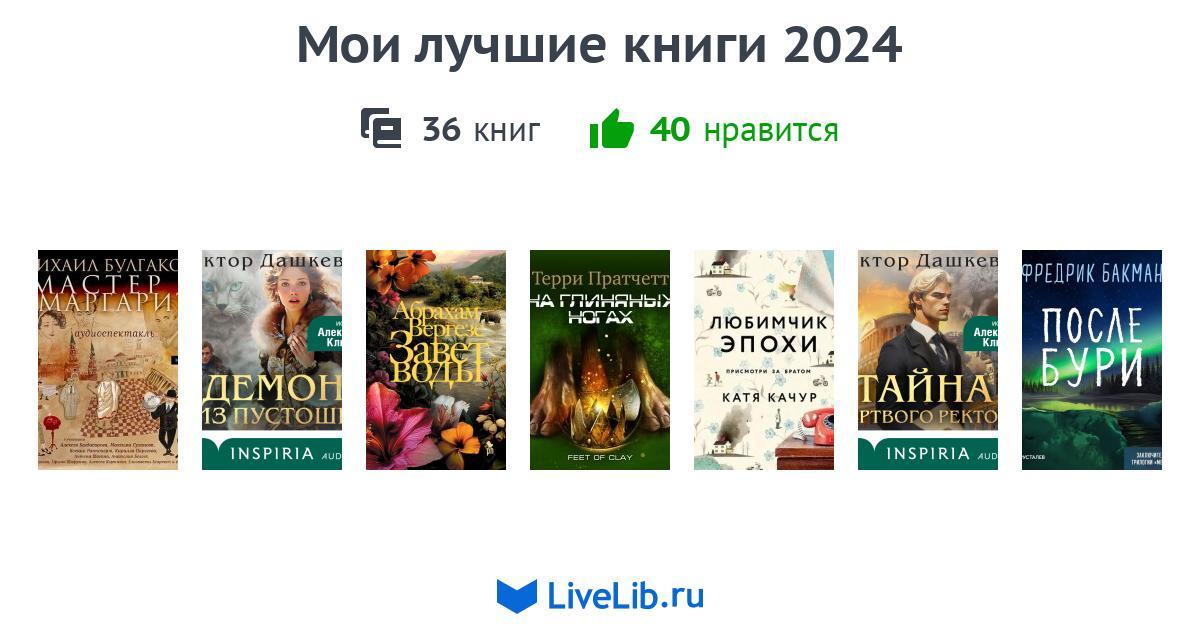 Мои лучшие книги 2024 — 36 книг | Читать лучшие подборки на Livelib