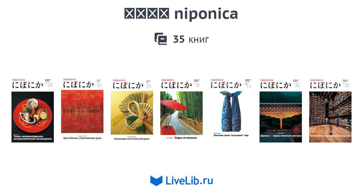 Серия книг «にぽにか niponica» — 35 книг | Читать лучшие подборки на Livelib