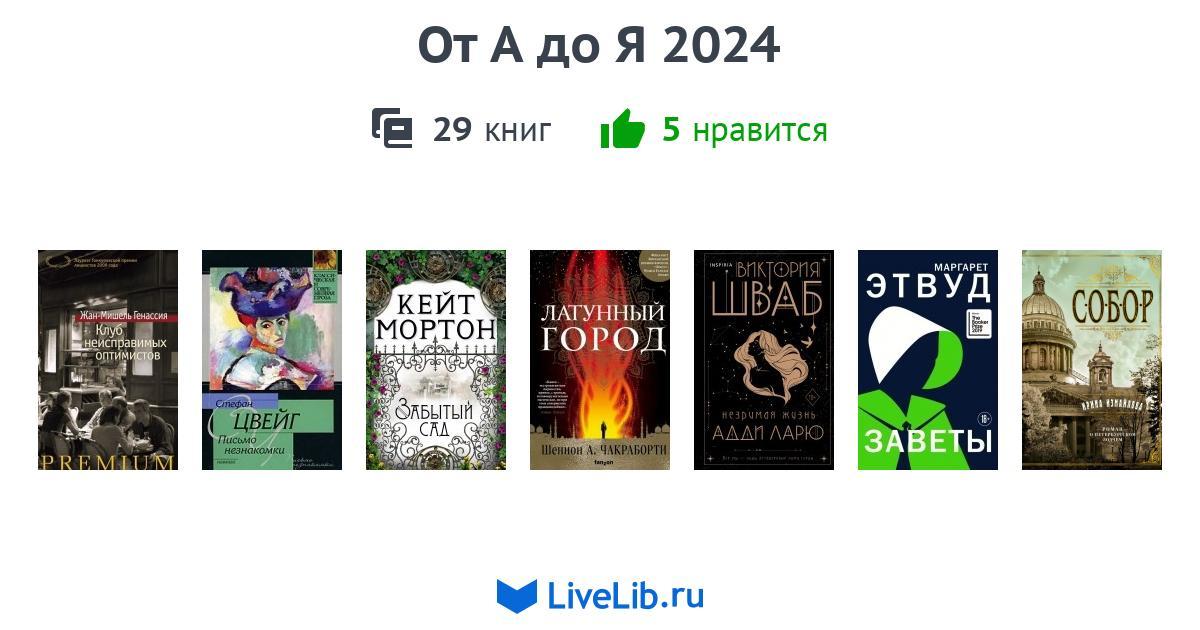 От А до Я 2024 — 29 книг | Читать лучшие подборки на Livelib