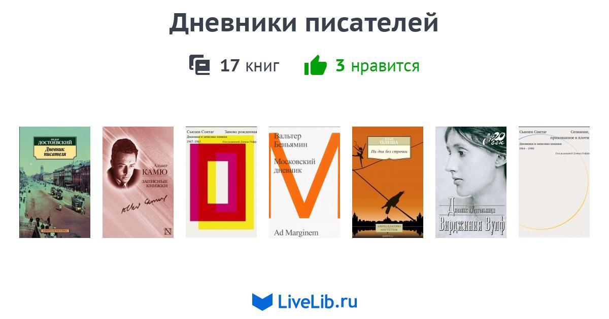 Дневники писателей — 17 книг | Читать лучшие подборки на Livelib