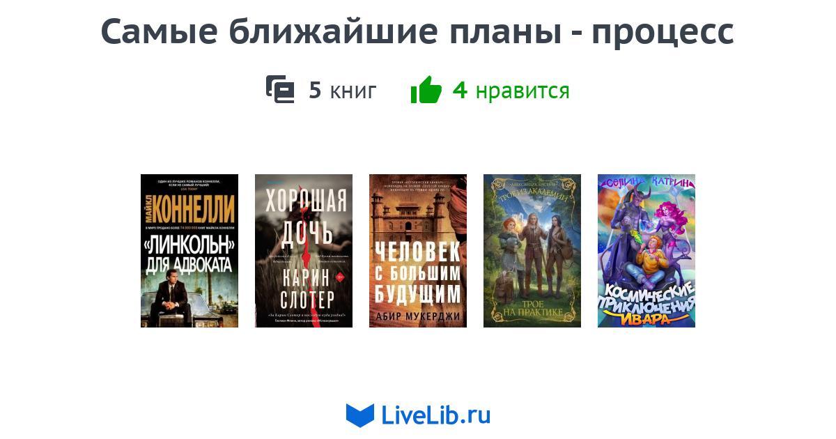 Самые ближайшие планы - процесс — 5 книг | Читать лучшие подборки на Livelib