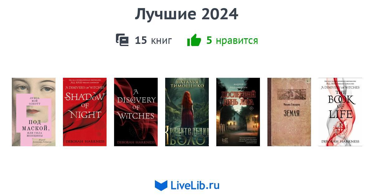Лучшие 2024 — 15 книг | Читать лучшие подборки на Livelib