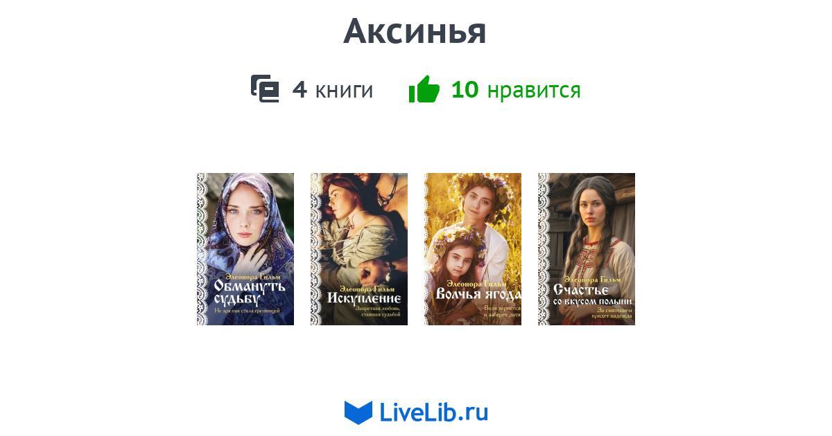Цикл книг «Аксинья» — 4 книги | Читать лучшие подборки на Livelib