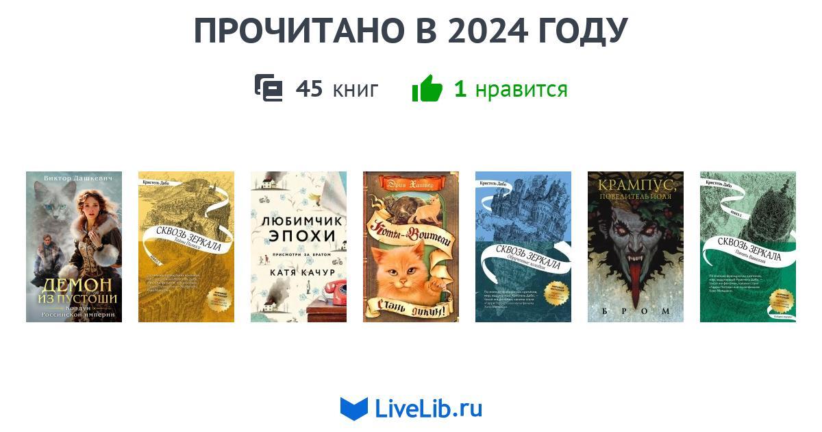 ПРОЧИТАНО В 2024 ГОДУ — 45 книг | Читать лучшие подборки на Livelib