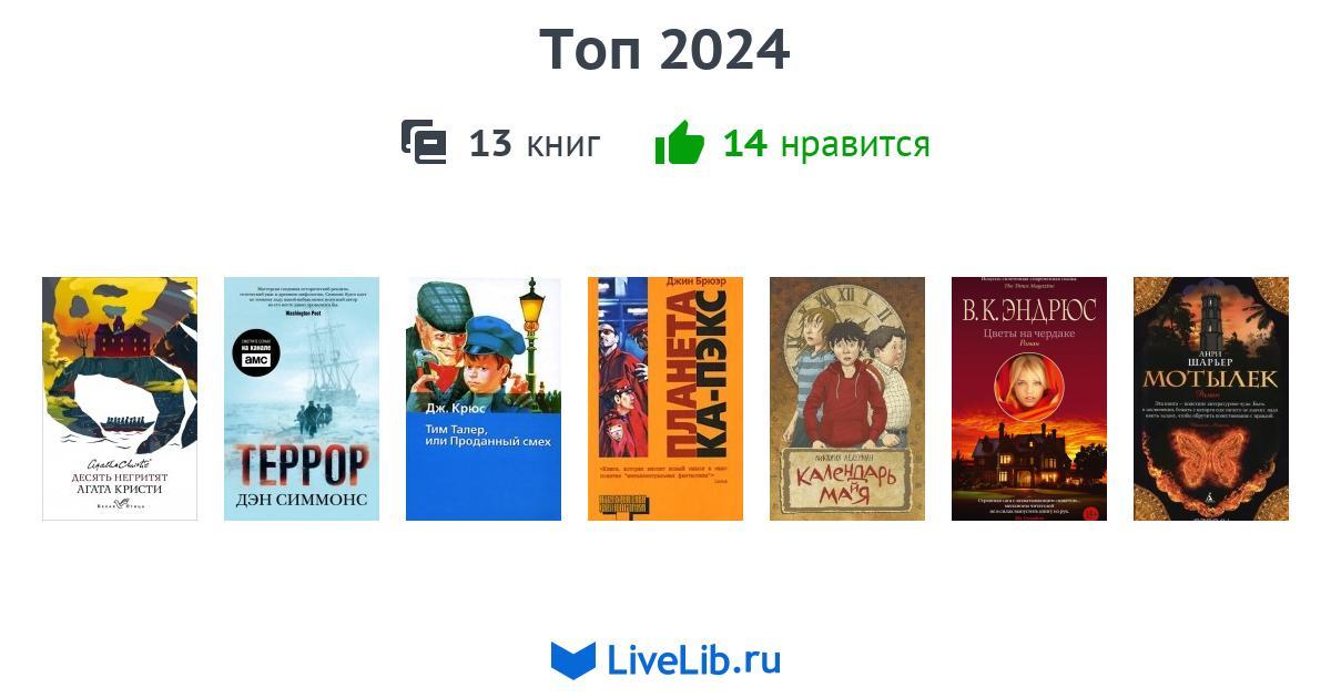 Топ 2024 — 13 книг | Читать лучшие подборки на Livelib