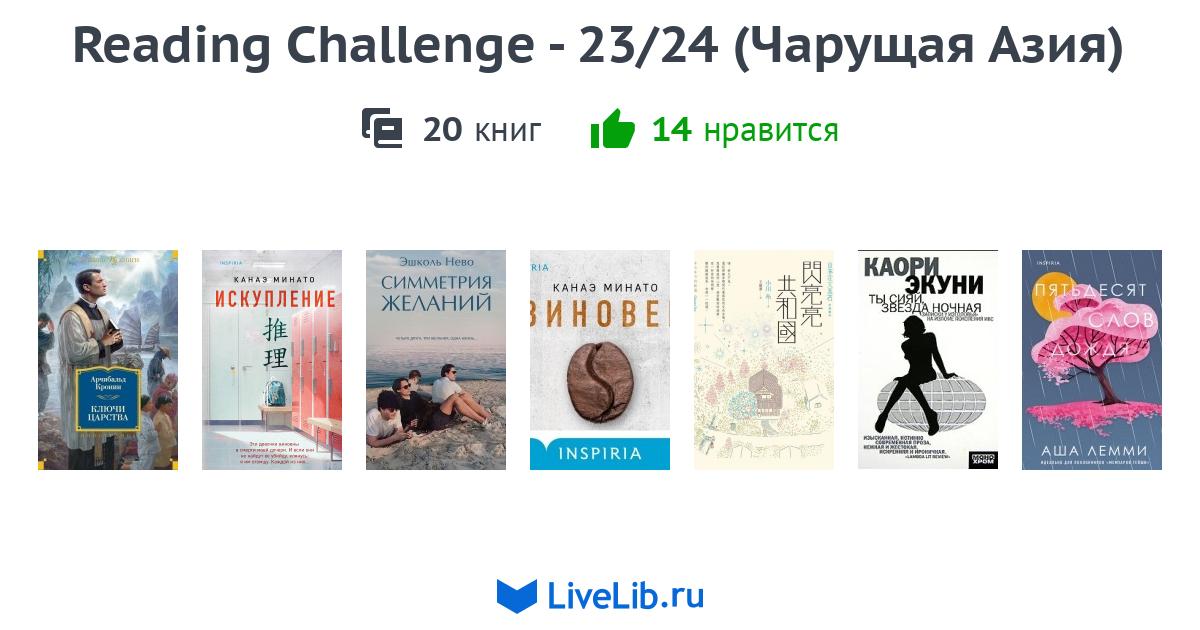 Reading Challenge - 23/24 (Чарущая Азия) — 20 книг | Читать лучшие подборки на Livelib