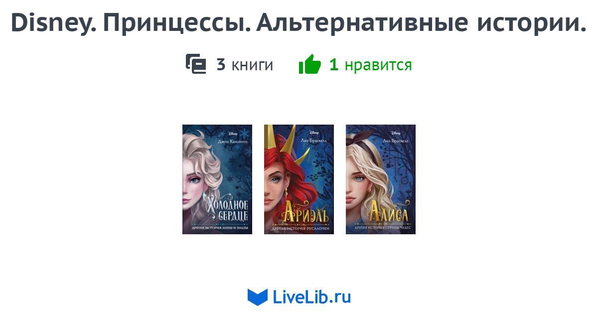 Серия книг «Disney. Принцессы. Альтернативные истории.» — 3 книги