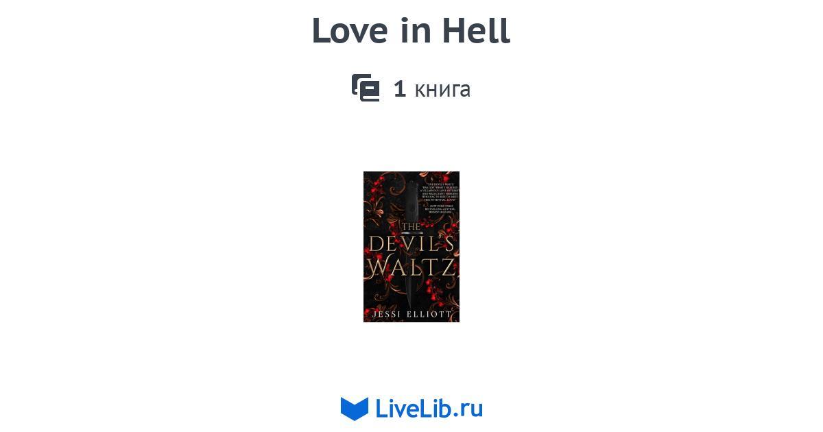 Цикл книг «Love in Hell» — 1 книга | Читать лучшие подборки на Livelib