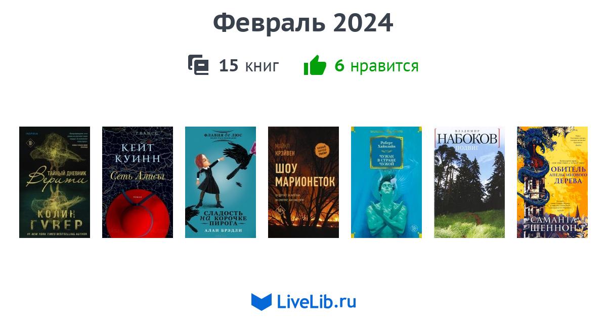 Февраль 2024 — 15 книг | Читать лучшие подборки на Livelib