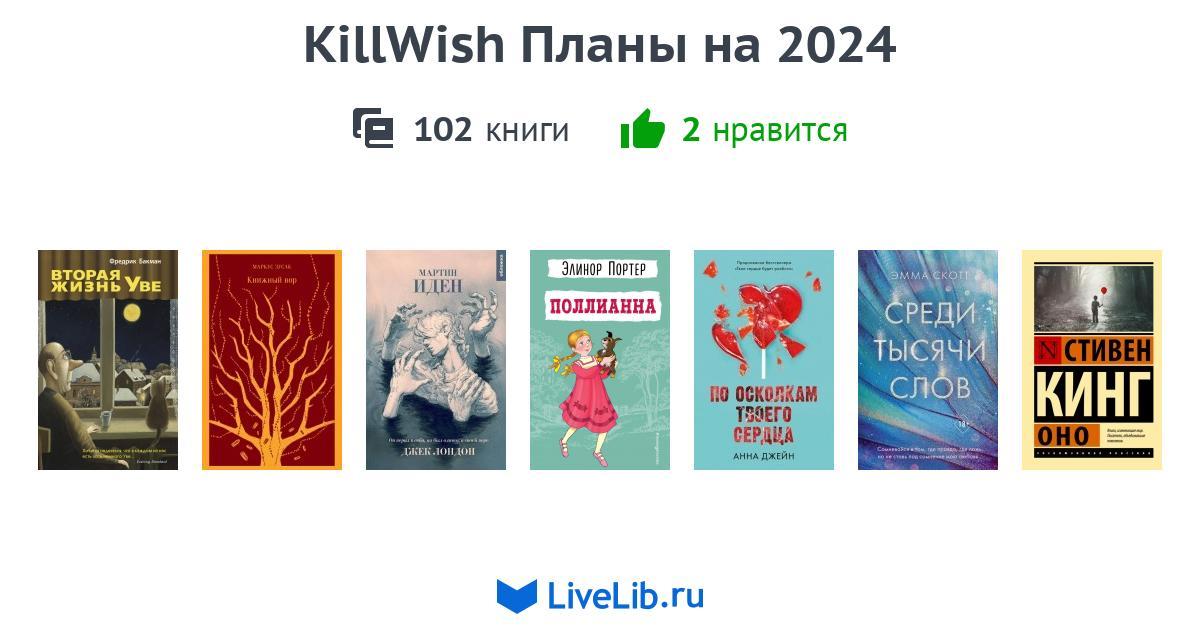 KillWish Планы на 2024 — 102 книги