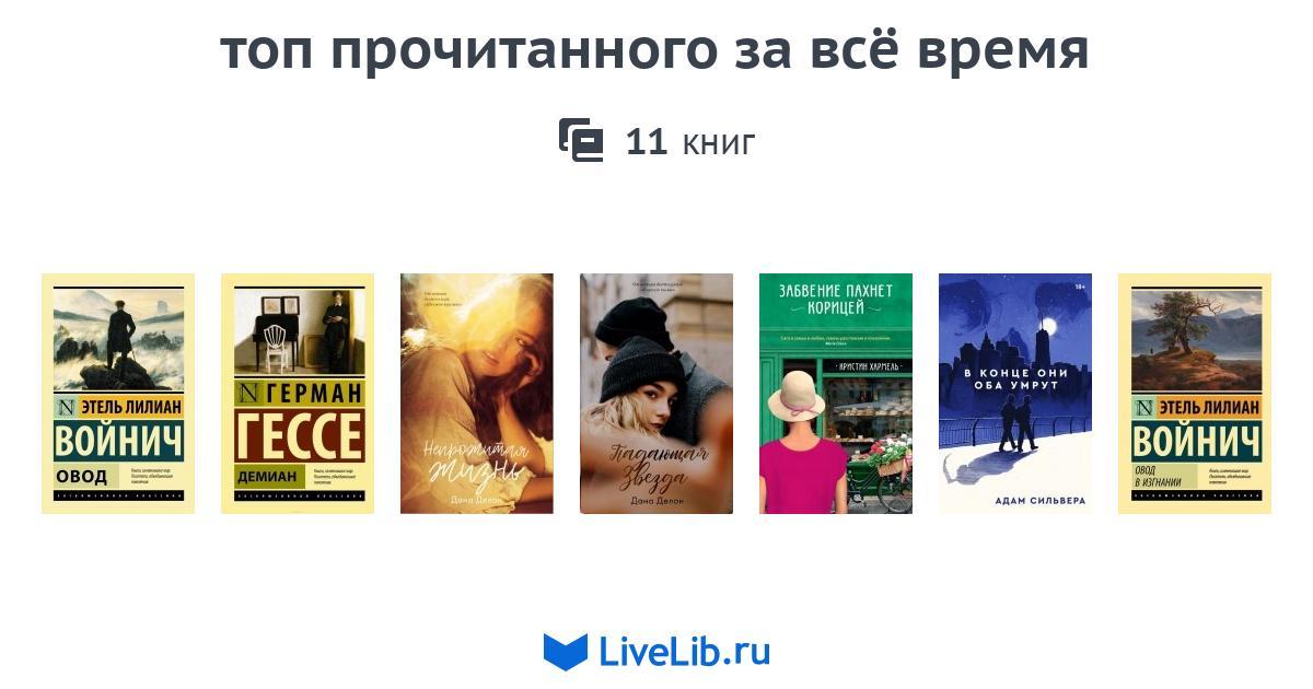 топ прочитанного за всё время — 11 книг