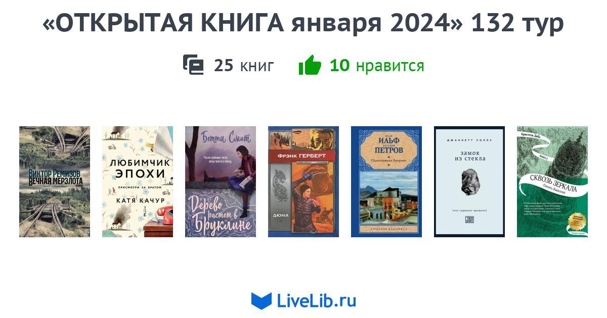 «ОТКРЫТАЯ КНИГА января 2024» 132 тур — 25 книг | Читать лучшие подборки на Livelib