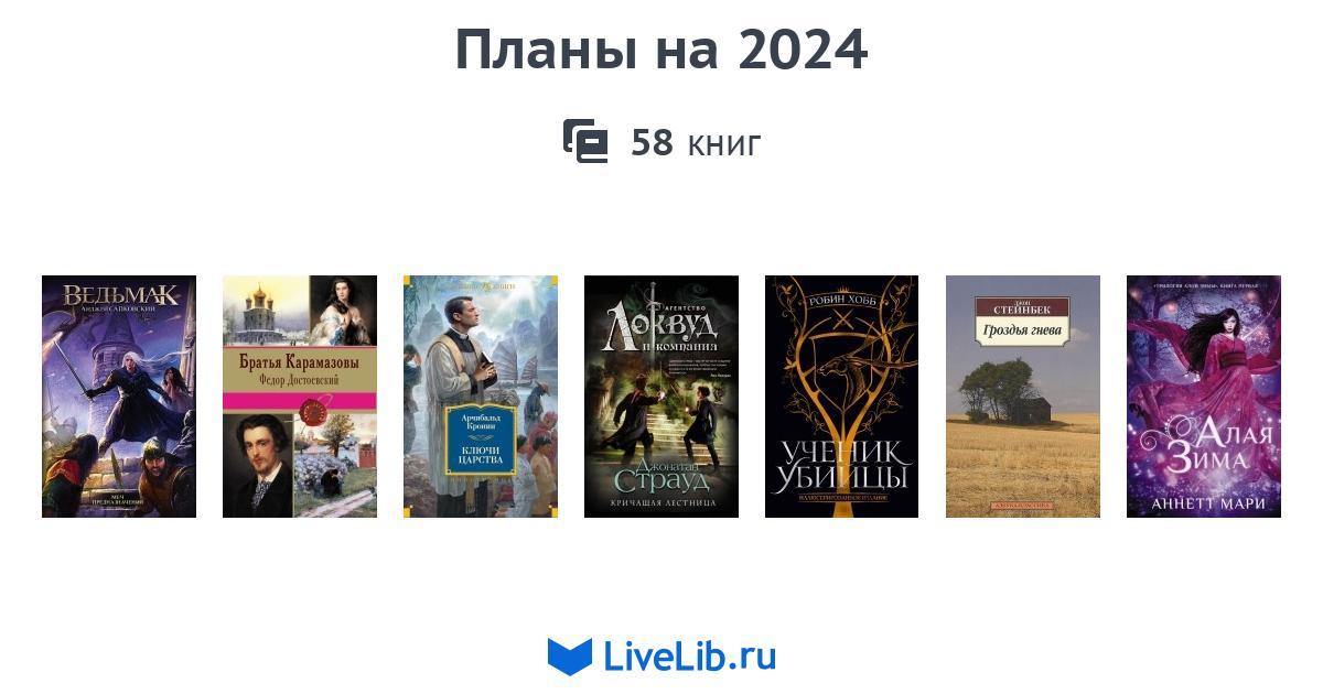 Планы на 2024 — 58 книг | Читать лучшие подборки на Livelib
