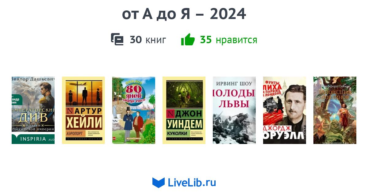 от А до Я – 2024 — 30 книг | Читать лучшие подборки на Livelib