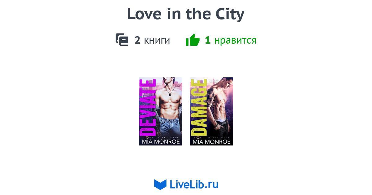 Цикл книг «Love in the City» — 2 книги | Читать лучшие подборки на Livelib