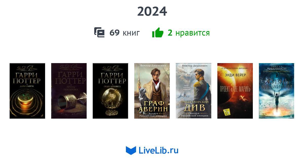 2024 — 69 книг | Читать лучшие подборки на Livelib