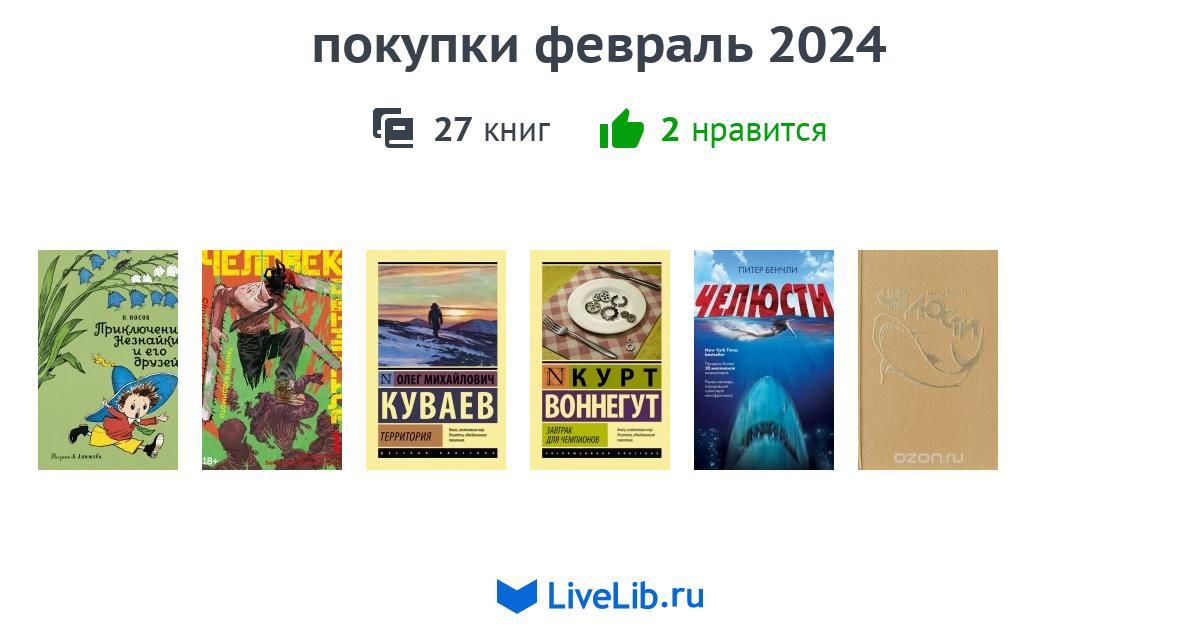 покупки февраль 2024 — 27 книг | Читать лучшие подборки на Livelib