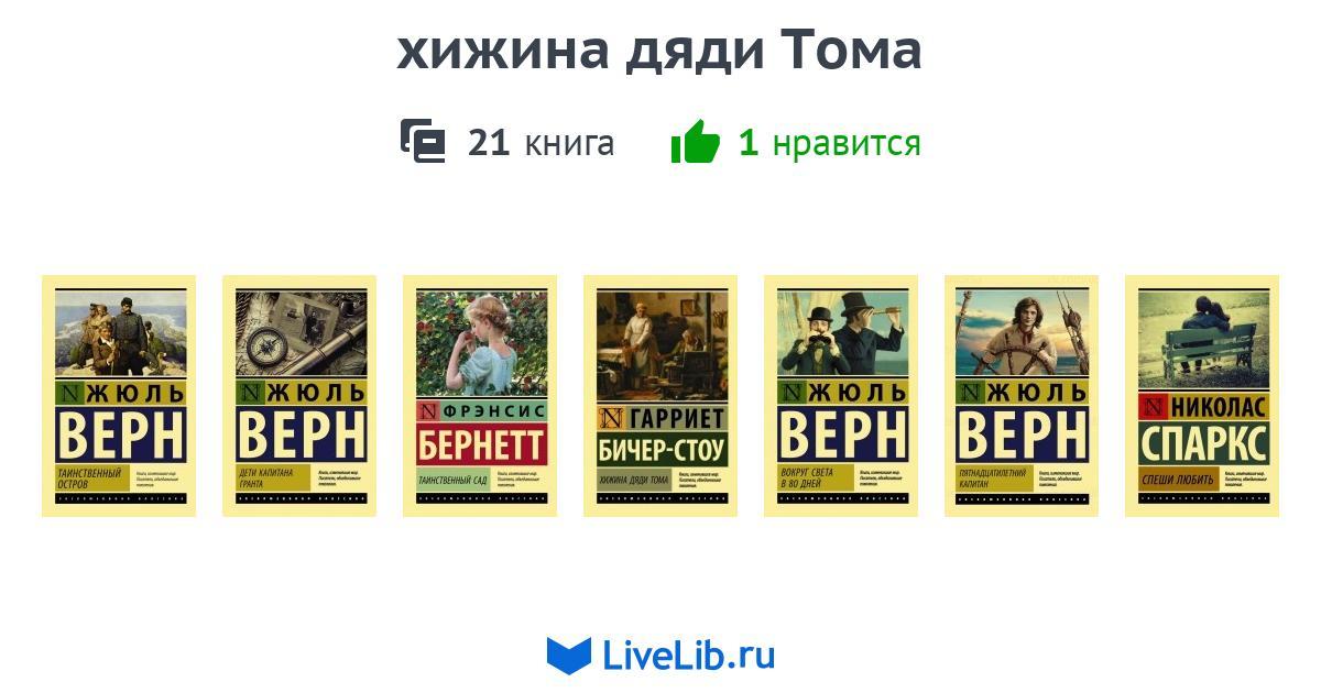 хижина дяди Тома — 1 книга