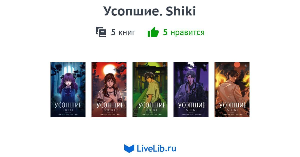 Многотомное издание «Усопшие. Shiki» — 3 книги | Читать лучшие подборки на Livelib
