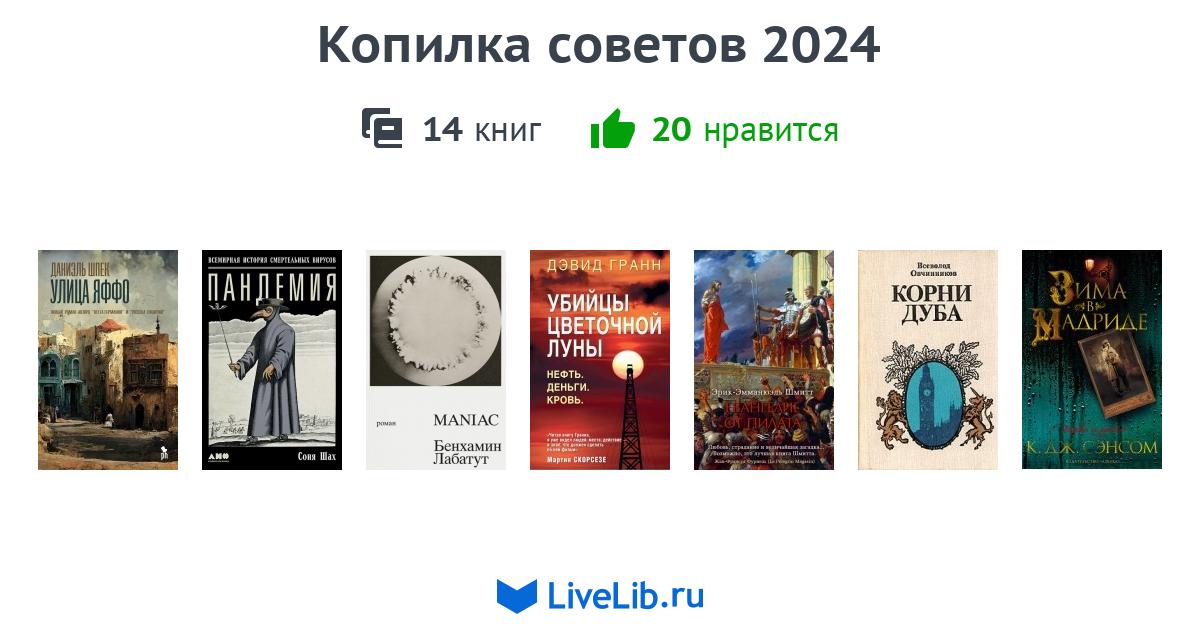 Копилка советов 2024 — 14 книг | Читать лучшие подборки на Livelib