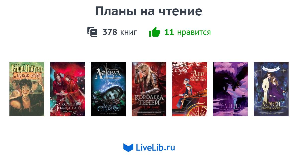 Планы на чтение — 223 книги | Читать лучшие подборки на Livelib