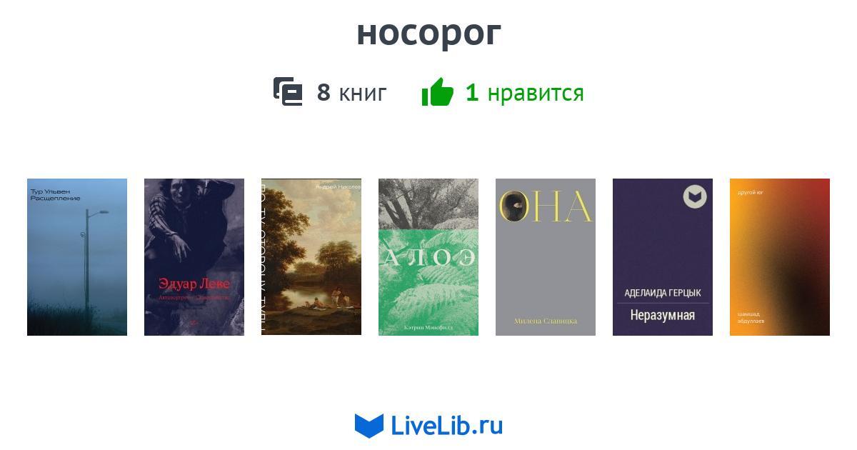 носорог — 8 книг | Читать лучшие подборки на Livelib