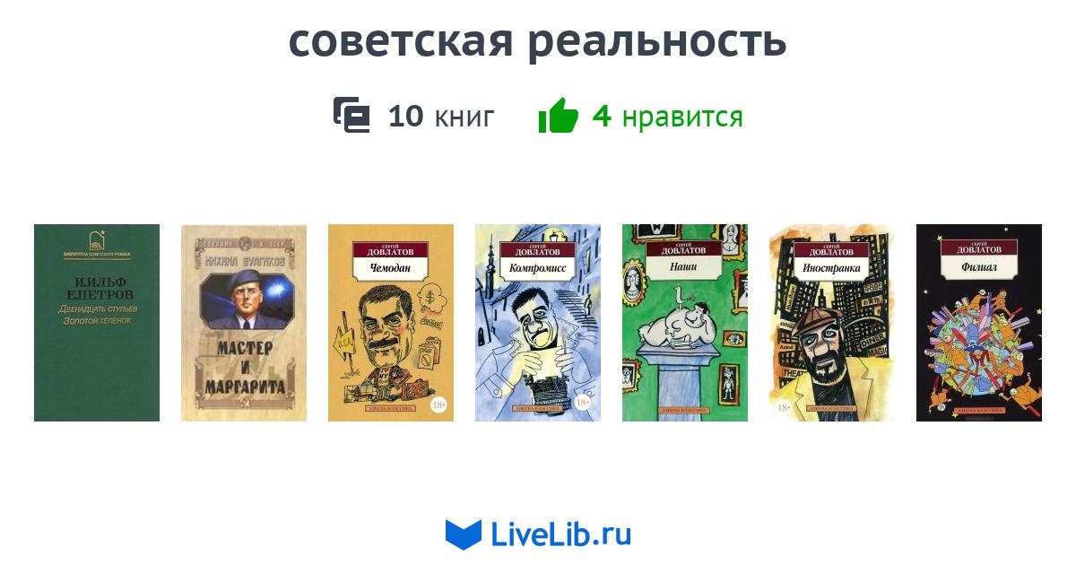 советская реальность — 9 книг | Читать лучшие подборки на Livelib