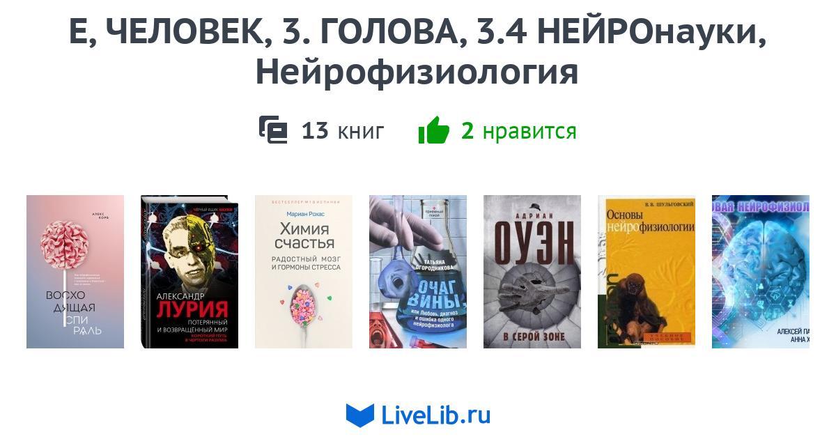 Е, ЧЕЛОВЕК,3. ГОЛОВА,3.4 НЕЙРОнауки, Нейрофизиология — 13 книг | Читать лучшие подборки на Livelib