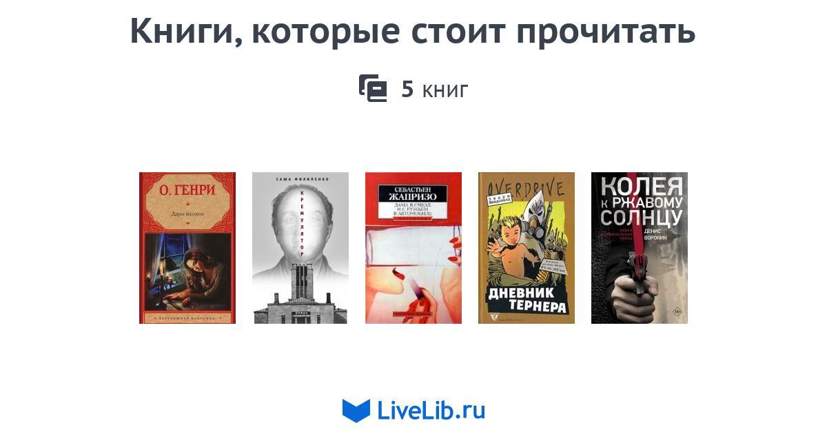 Книги, которые стоит прочитать — 5 книг | Читать лучшие подборки на Livelib