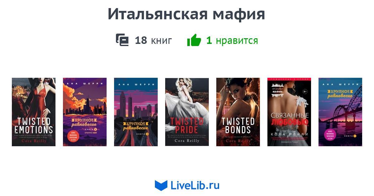 Итальянская мафия — 18 книг | Читать лучшие подборки на Livelib