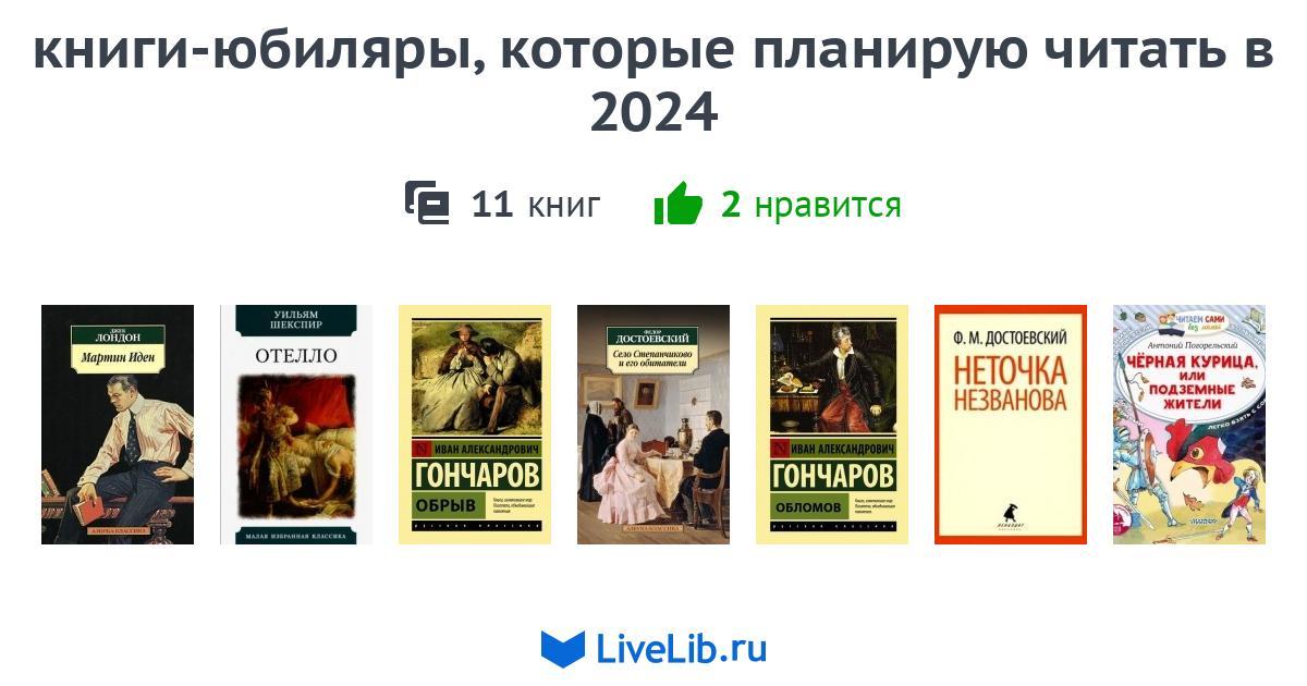 книги-юбиляры, которые планирую читать в 2024 — 11 книг | Читать лучшие подборки на Livelib