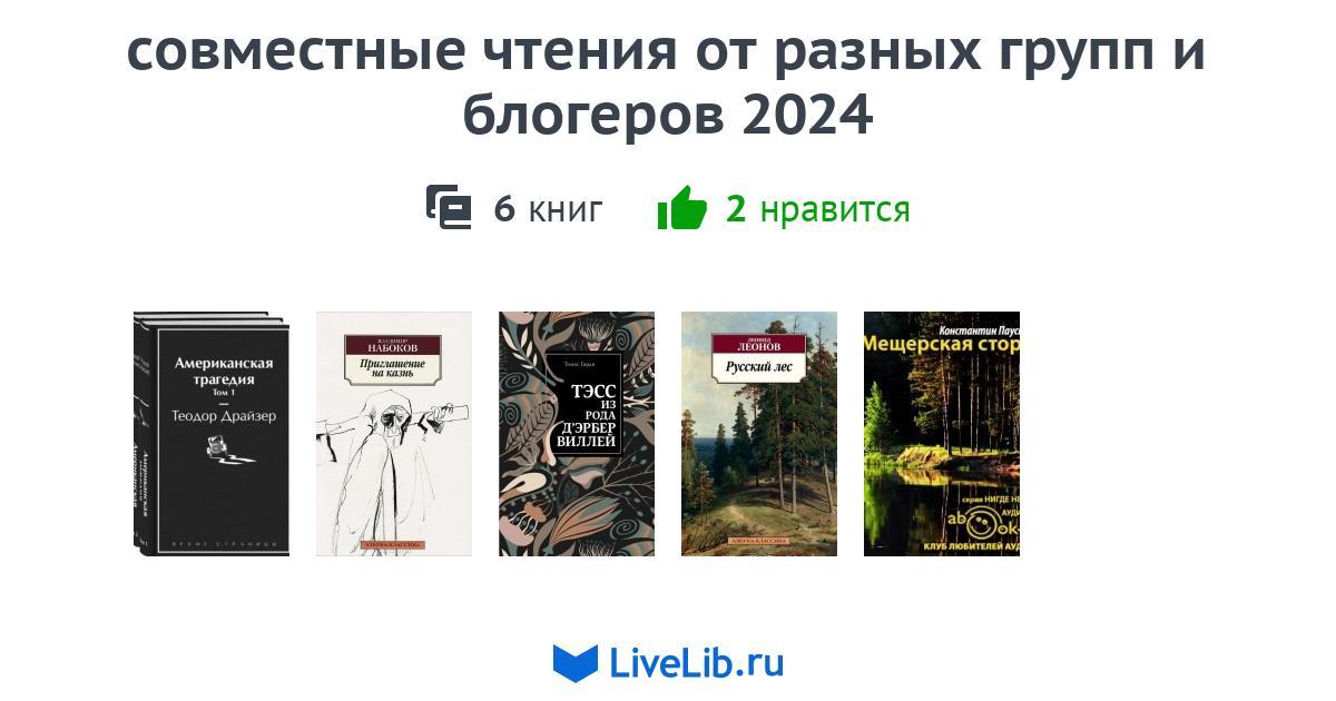 совместные чтения от разных групп и блогеров 2024 — 6 книг | Читать лучшие подборки на Livelib