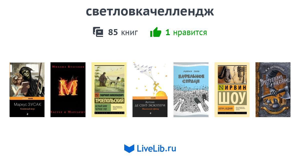 светловкачеллендж — 85 книг | Читать лучшие подборки на Livelib
