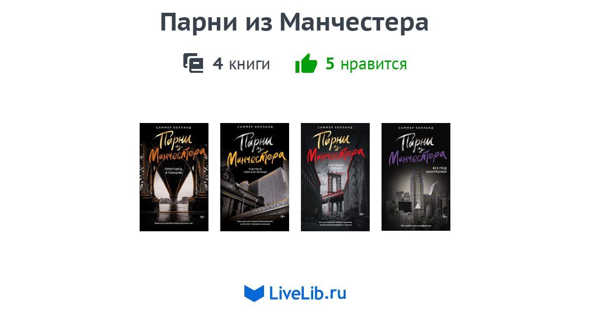 Цикл книг «Парни из Манчестера» — 4 книги | Читать лучшие подборки на Livelib
