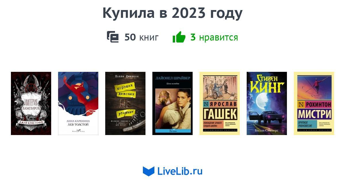 Купила в 2023 году — 50 книг | Читать лучшие подборки на Livelib