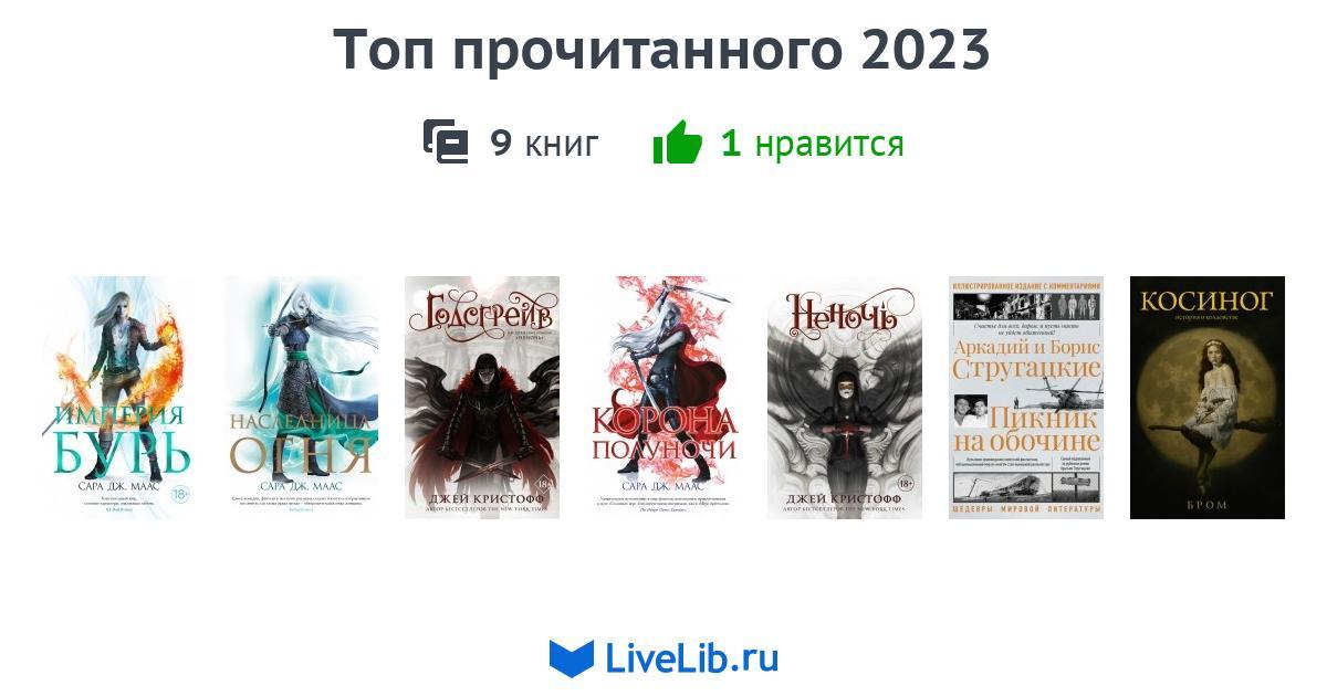 Топ прочитанного 2023 — 9 книг