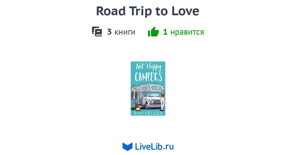 Цикл книг «Road Trip to Love» — 3 книги | Читать лучшие подборки на Livelib